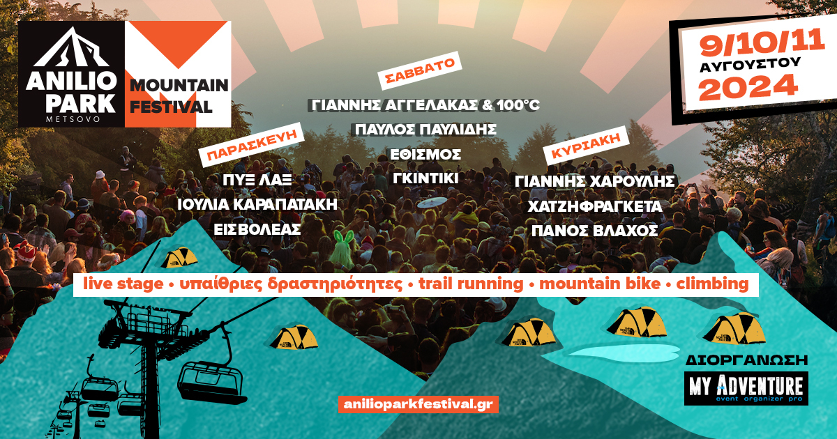 Το 1ο Anilio Park Festival είναι γεγονός! - Anilio Park Festival